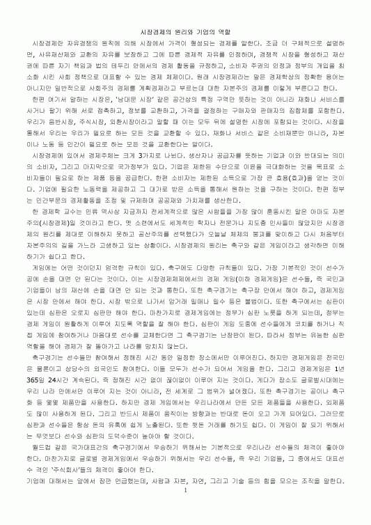 시장경제의 원리와 기업의 역할