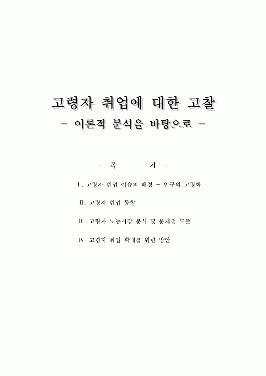 고령자 취업에 대한 고찰