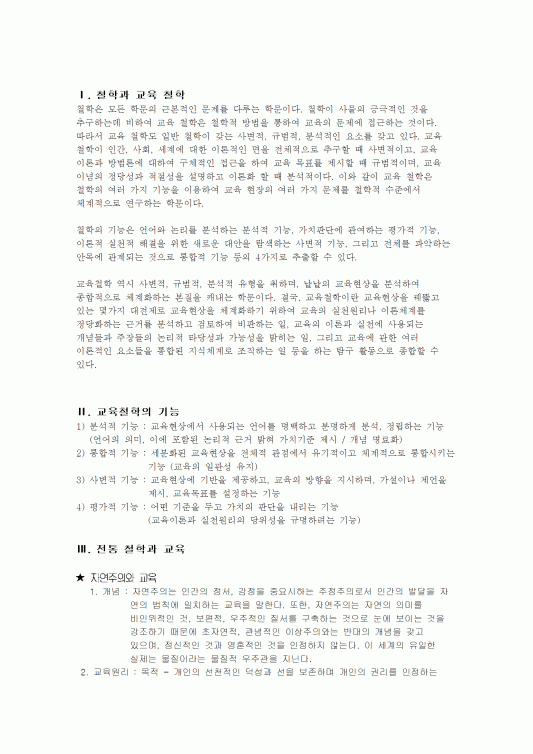 교육사 및 교육 철학