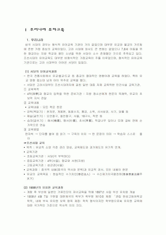 한국전통유아교육과 서양교육의 비교