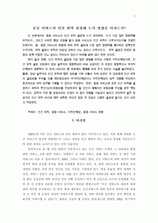 공공 서비스의 민간 위탁 결정에 누가 영향을 미치는가?