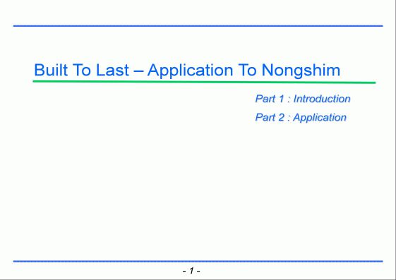 (주) 농심 그룹의 기업 마케팅 전략 분석 [ppt]
