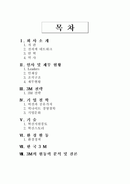 환경적인 3M의 기업 경영 전략 분석
