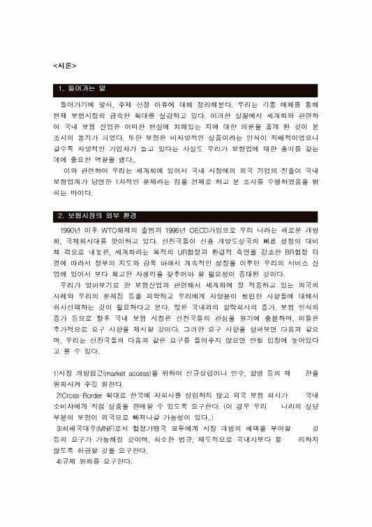 생명 보험 회사의 세계화 대응 전략