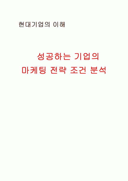 성공하는 기업의 마케팅 전략 조건 분석 [hwp]