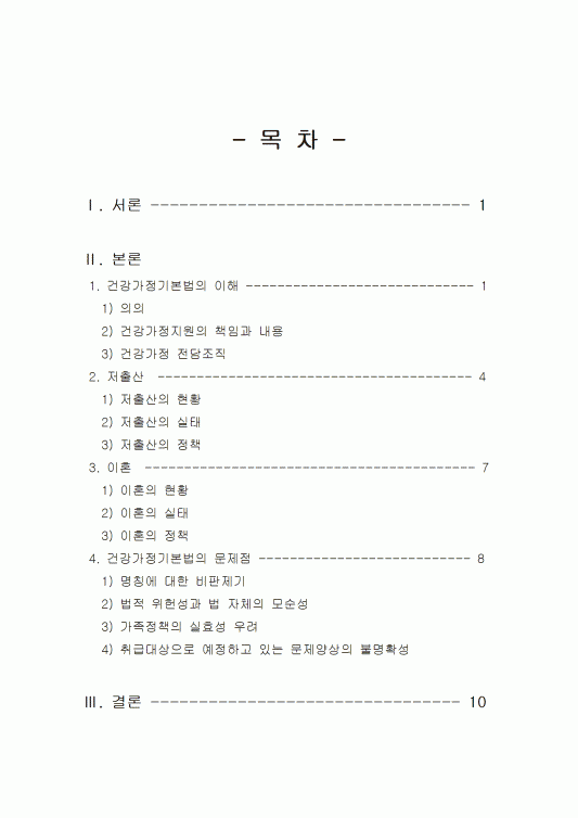 건강가정기본법의 이해