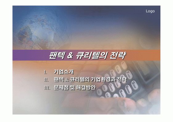 팬텍 & 큐리텔의 마케팅 전략 분석 [ppt]