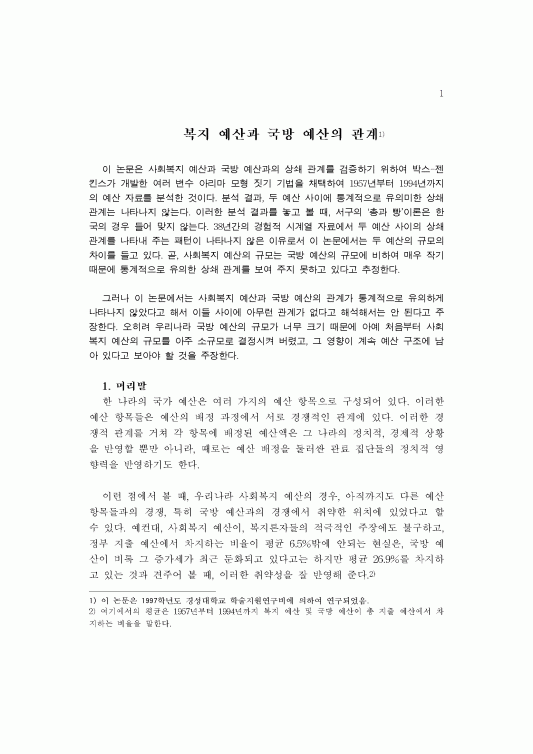 복지예산과 국방예산의 관계