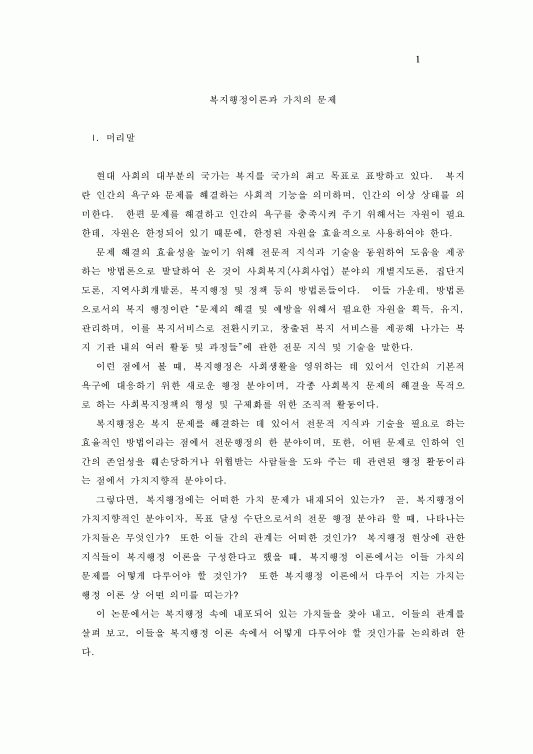 복지행정이론과 가치의 문제