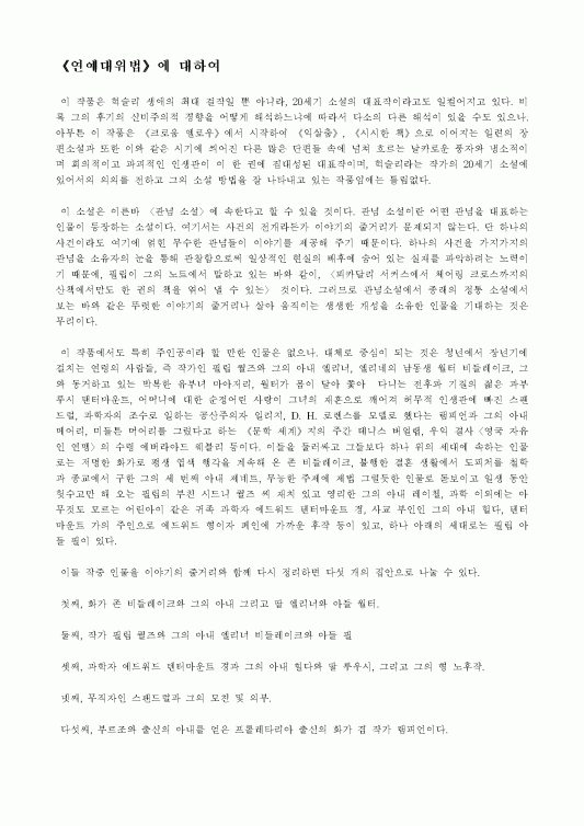 헉슬리의 연예대위법에 대한 분석