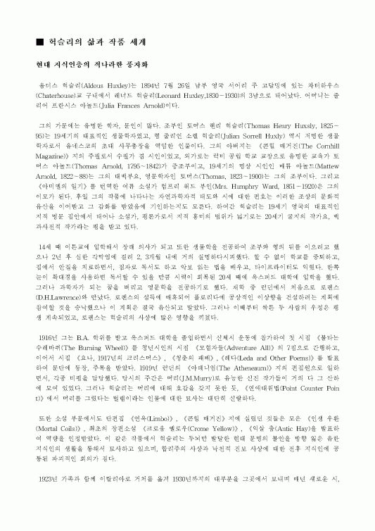 헉슬리의 인생과 작품세계