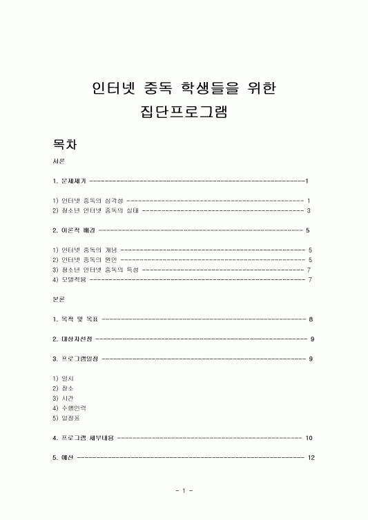 인터넷 중독 학생들을 위한 집단프로그램
