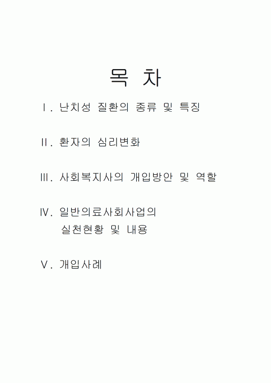의료사회복지 난치성 질환의 종류 및 특징