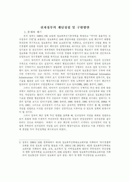 전자정부의 개념정립 및 구현방안