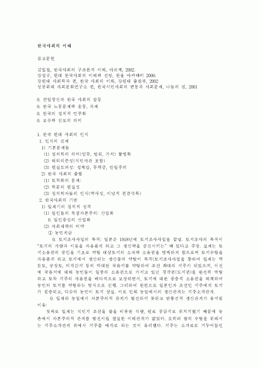 [인문과학] 한국사회의 이해