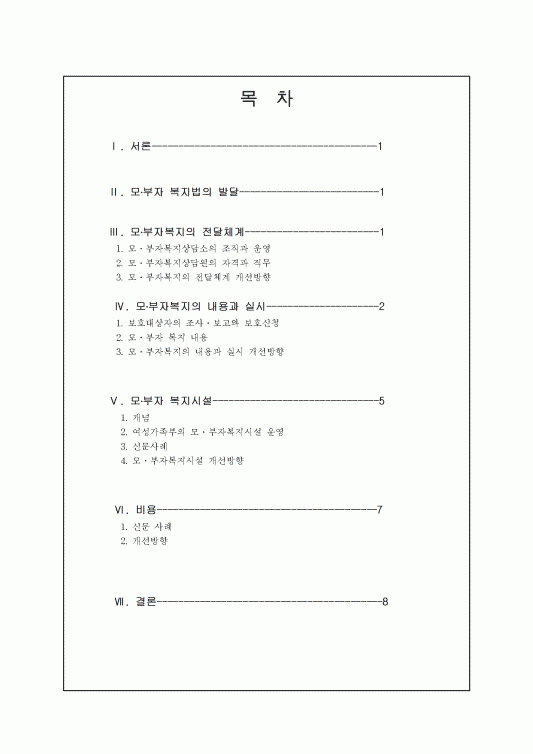 [사회복지] 모·부자복지법