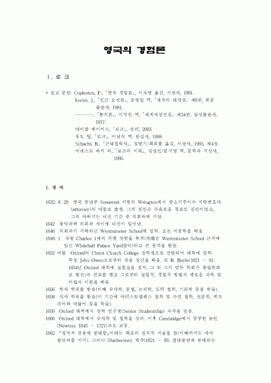 영국의 경험론에대해