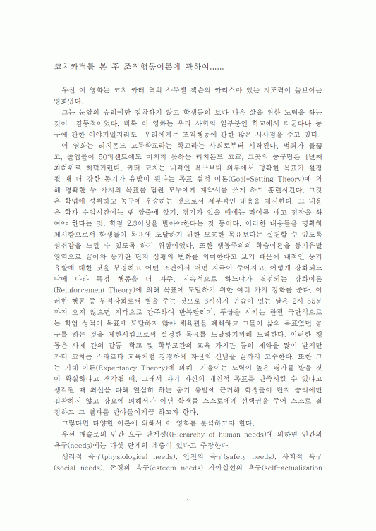 코치카터를 본 후 조직행동이론에 관하여