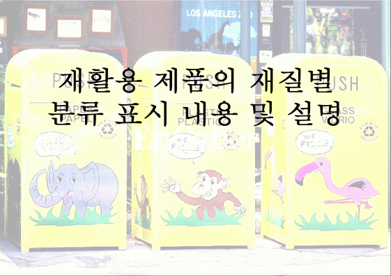 재활용품 재질별 분류표시내용 및 설명(파워포인트)