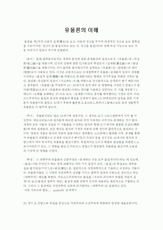 [사회학]유물론의 이해