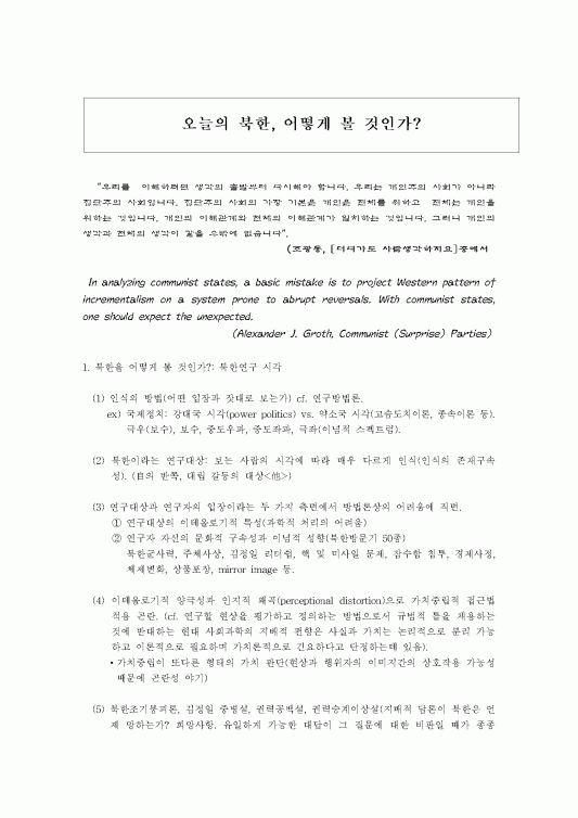 북한의 변화에 대한 입장