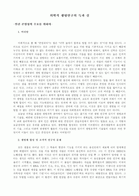 인간 존엄성에 대한 의학적 생명연구의 장단점
