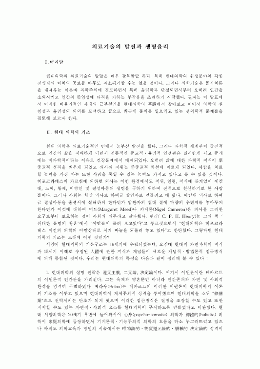 현대 의료 기술의 발전과 생명윤리