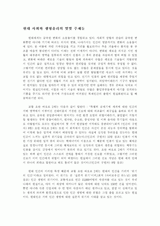 낙태와 안락사 및 유전자 조작에 대한 생명윤리 분석