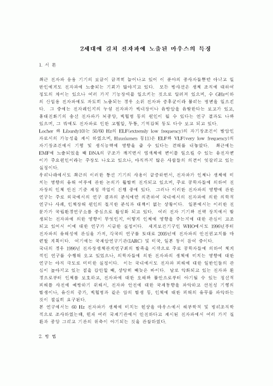 전자파가 인체에 끼치는 악영향에 대한 분석