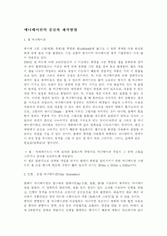애니메이션의 종류와 제작방법
