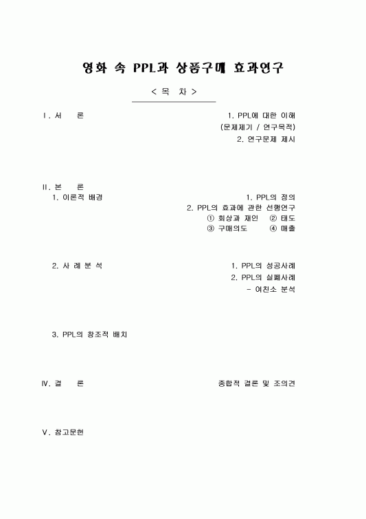 [사회과학] [영상문화]영화 속 PPL과 상품구매효과 연구