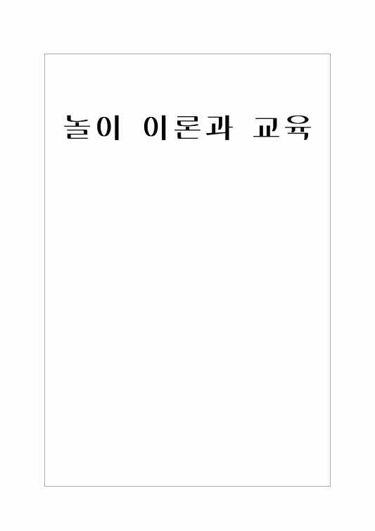 놀이 이론과 교육