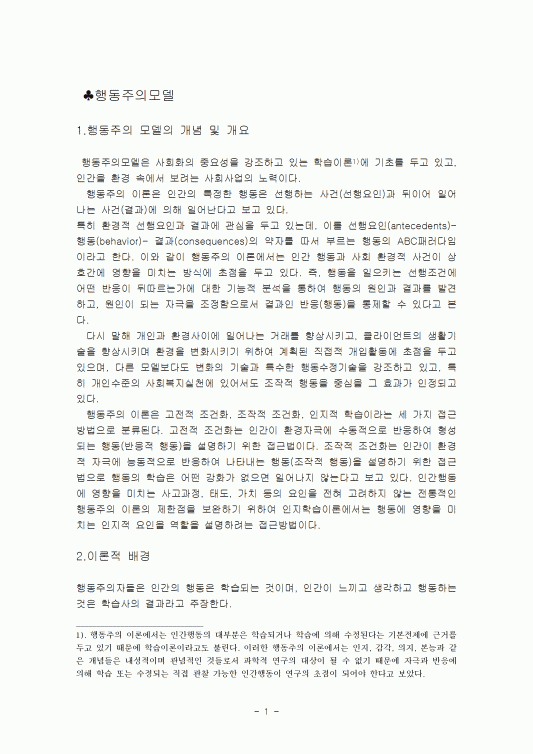 행동주의모델