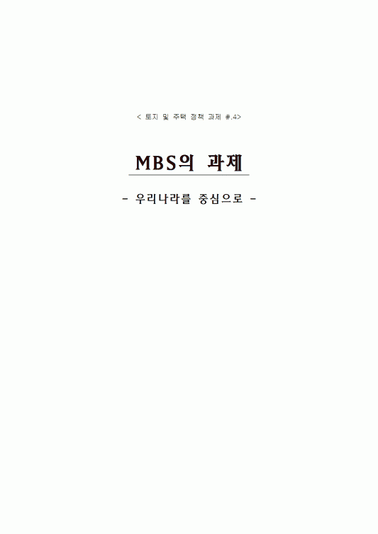 MBS의 과제 - 우리나라를 중심으로 -