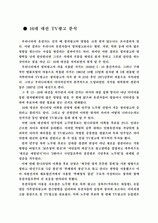 [정치선전]16대 대선 TV광고분석