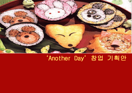 [창업론]김밥집창업 계획서