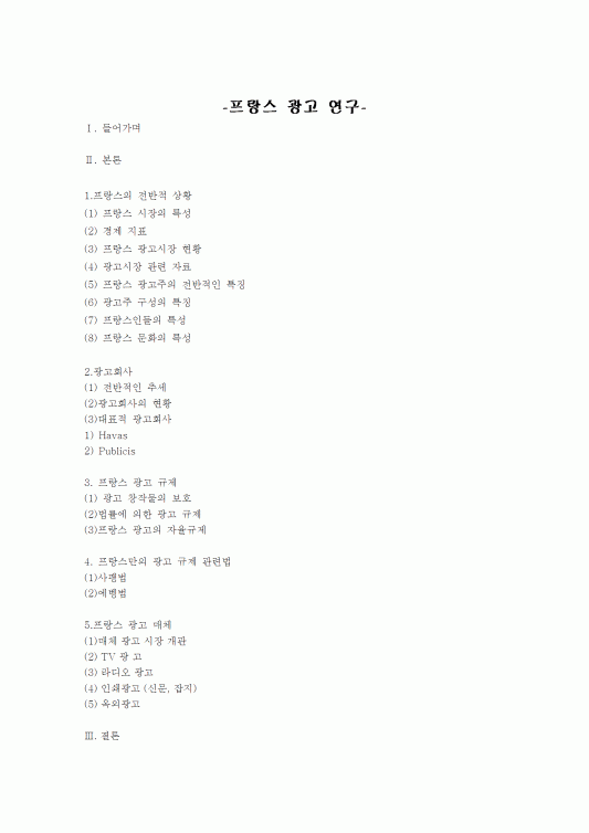 [프랑스 문화의 이해]프랑스 광고 연구