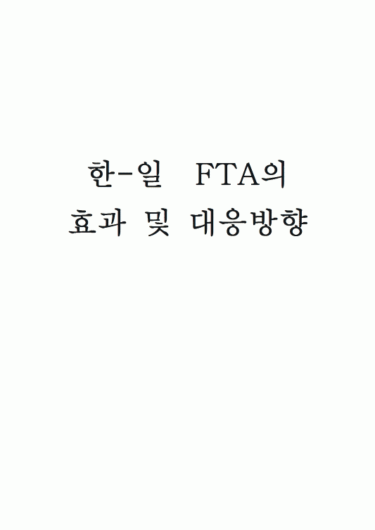 [현실경제론]한일 FTA의 효과 및 대응방향