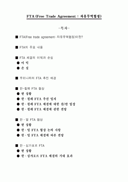[현실경제학]자유무역협정(FTA)에 대하여