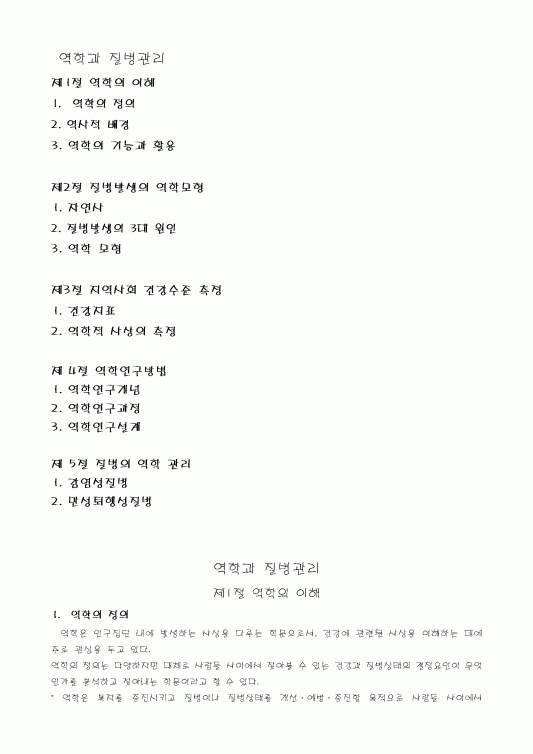 역학과 질병관리