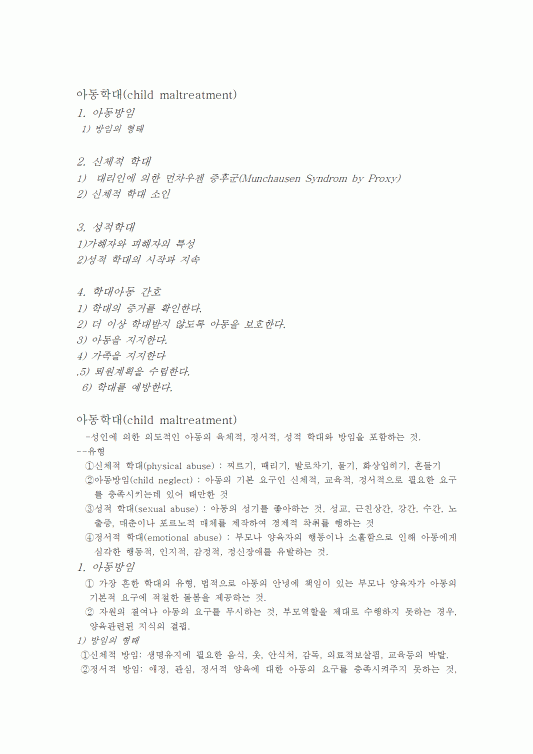아동학대(child maltreatment)