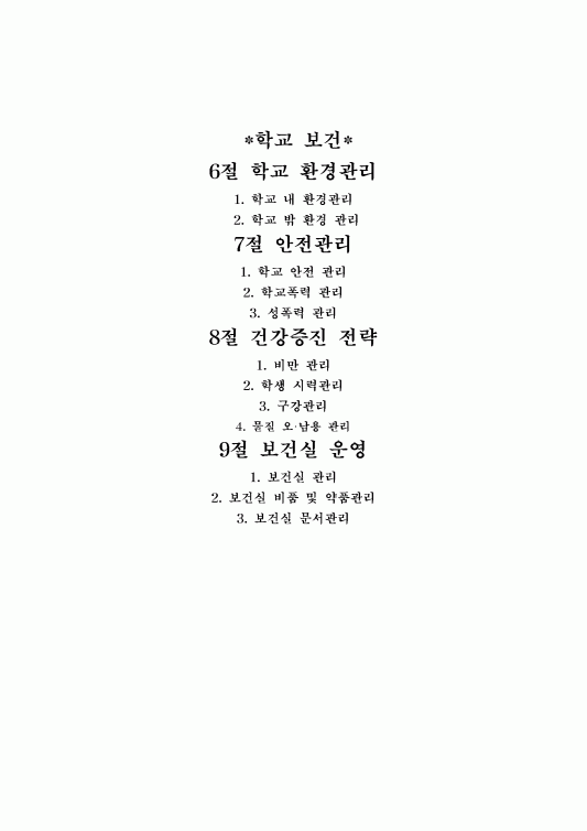학교 보건에 대하여