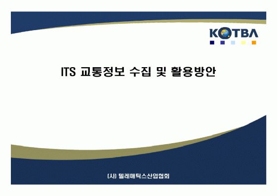 ITS 교통정보 수집 및 활용 방안