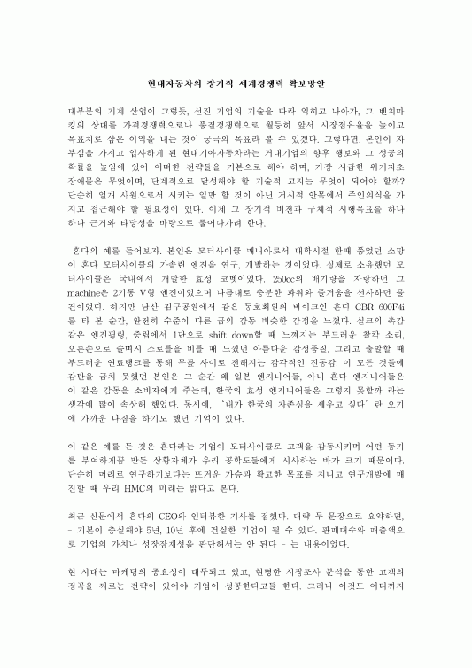 현대자동차의 장기적 세계경쟁력 확보방안