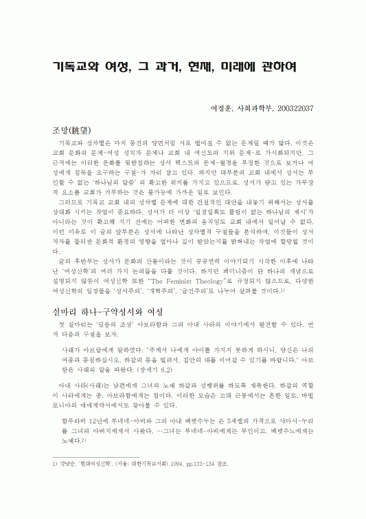 기독교와 여성, 그 과거, 현재, 미래에 관하여