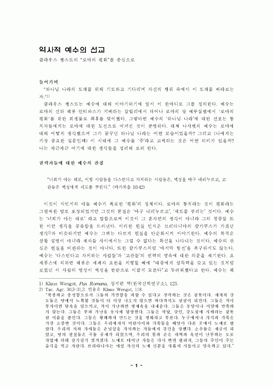 역사적 예수의 선교-클라우스 뱅스트의 “로마의 평화”를 중심으로