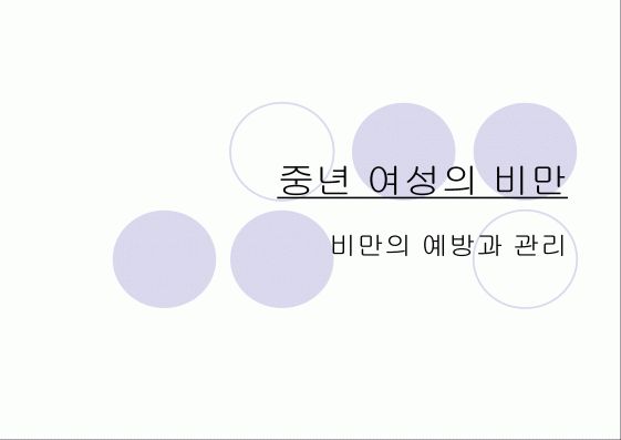 중년 여성의 비만