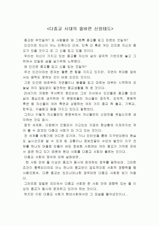 다종교 시대의 올바른 신앙태도에