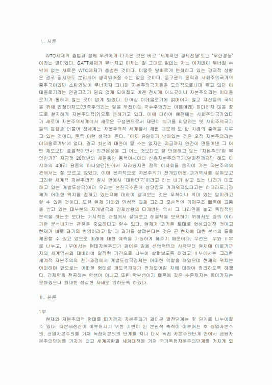 자본주의의 발전과정과  개발도상국