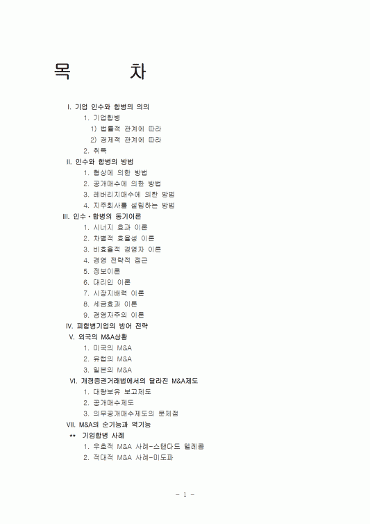 기업의 인수 합병의 개념과 사례